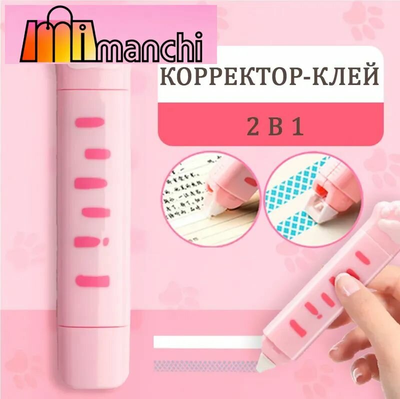 Корректирующая лента + клейкая лента; 2 в 1