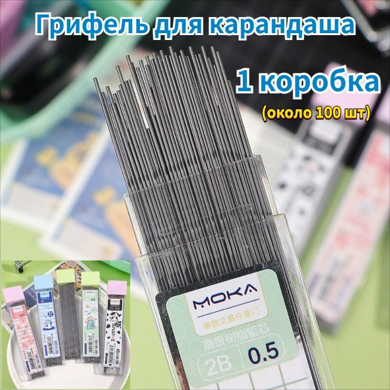 Грифель для карандаша, Заправка 0.5 мм,1 коробка (около 100 шт)