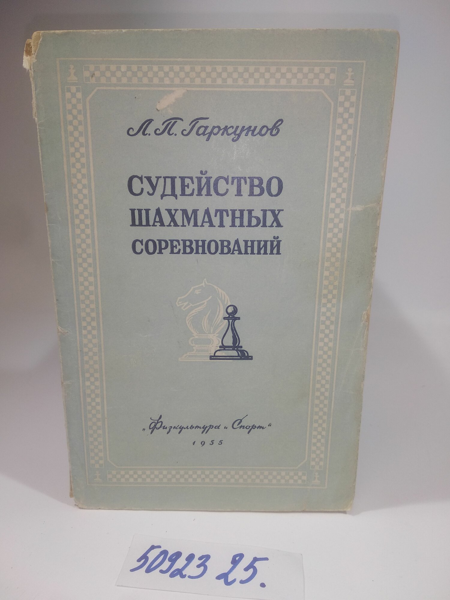 Л. П. Гаркалов. Судейство шахматных соревнований.