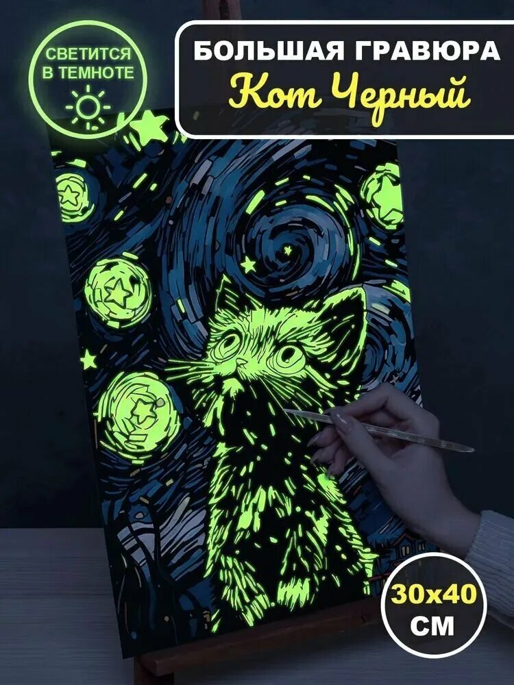 Гравюра для детей и взрослых, светится в темноте, Кот Черный