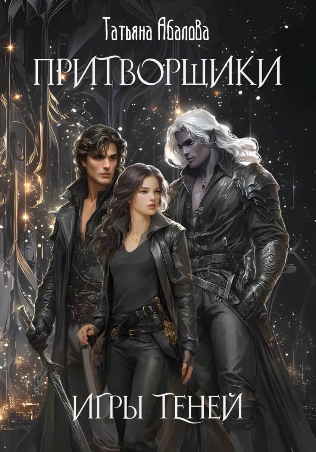 Притворщики. Игры теней [Цифровая книга]