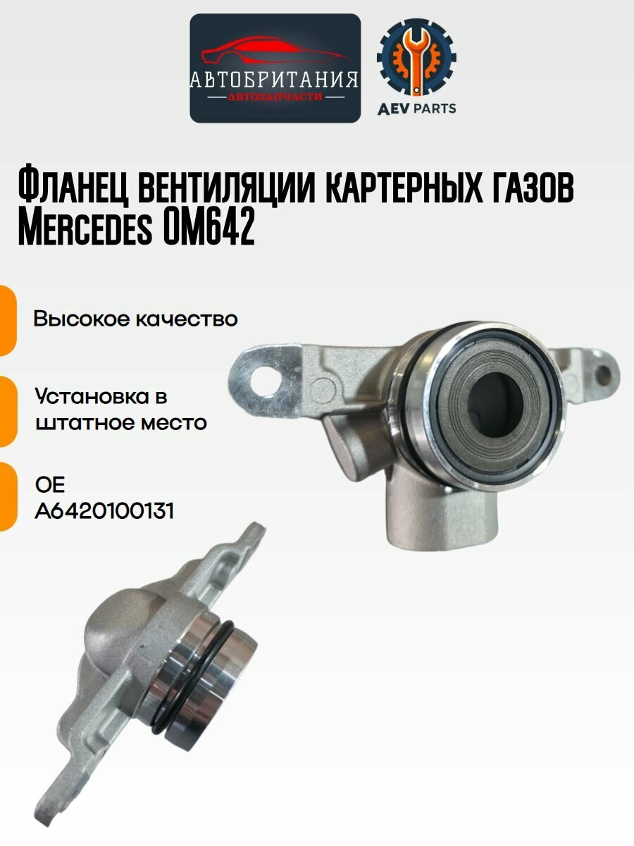 Крышка , фланец вентиляции картерных газов Mercedes OM642 A6420100131