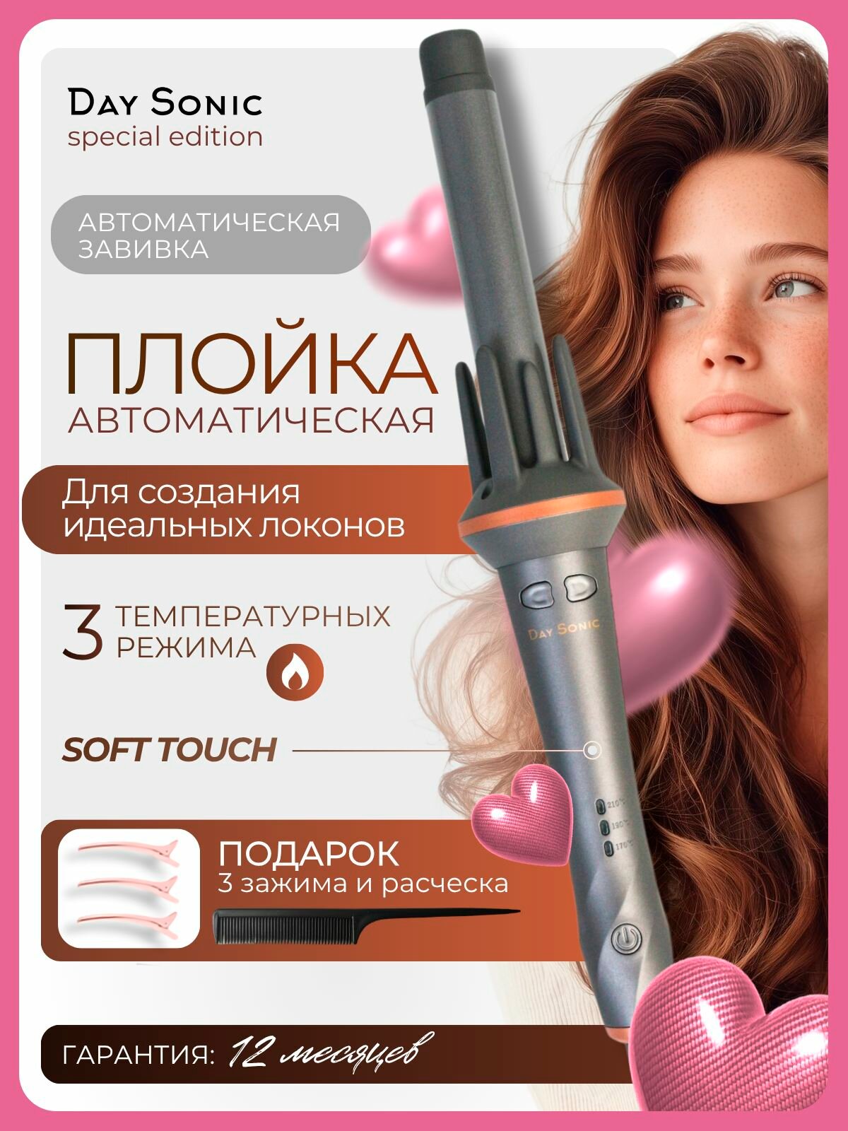 Плойка Day Sonic ICON Curl 2.0 Special edition PL-01, для завивки волос автоматическая, стайлер