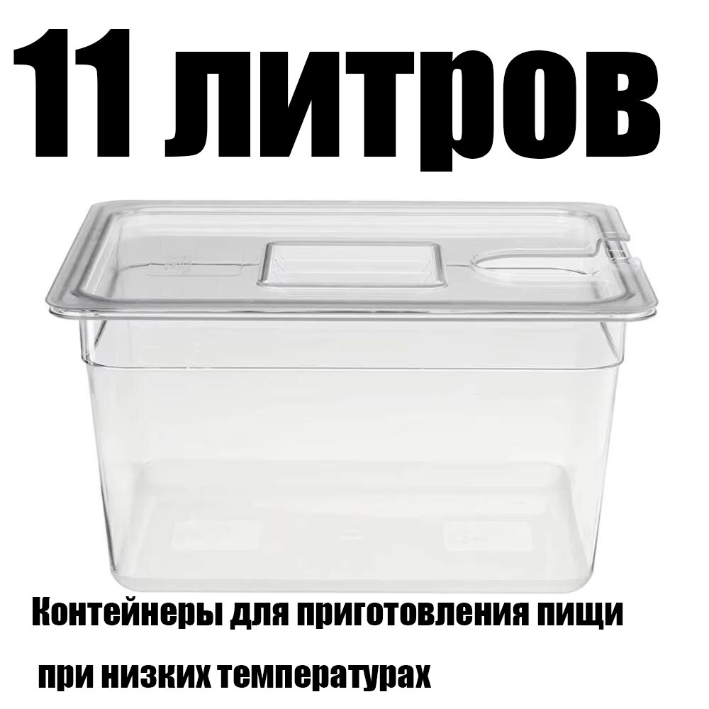 Контейнер для приготовления блюд методом су-вид большой емкости (11 литров): изготовлен из пищевого материала, подходит для использования в ресторанах и дома.