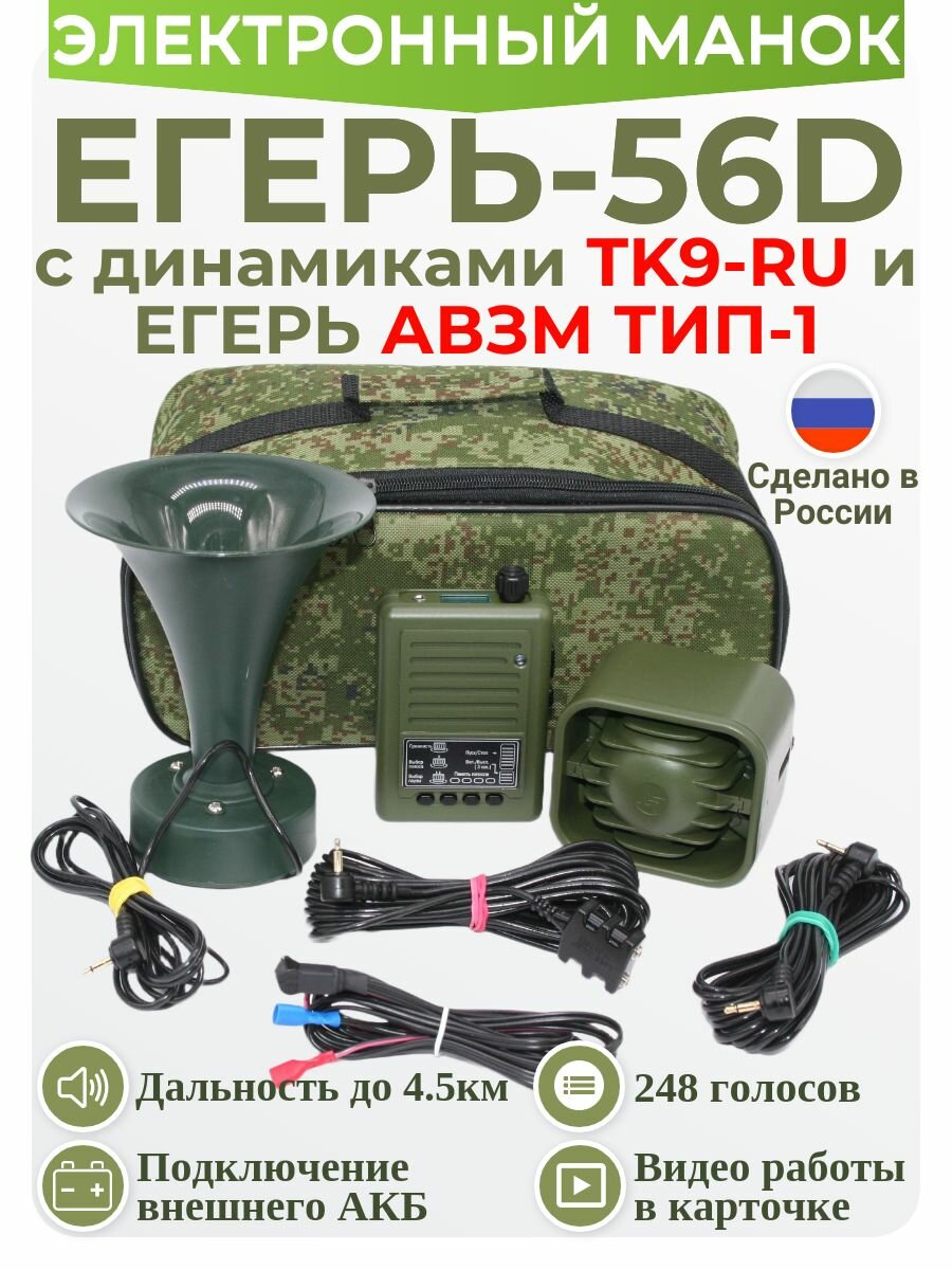 Электронный манок Егерь-56D + рупорный динамик TK9-RU + активный динамик егерь авзм ТИП-1 + кабель питания + сумка