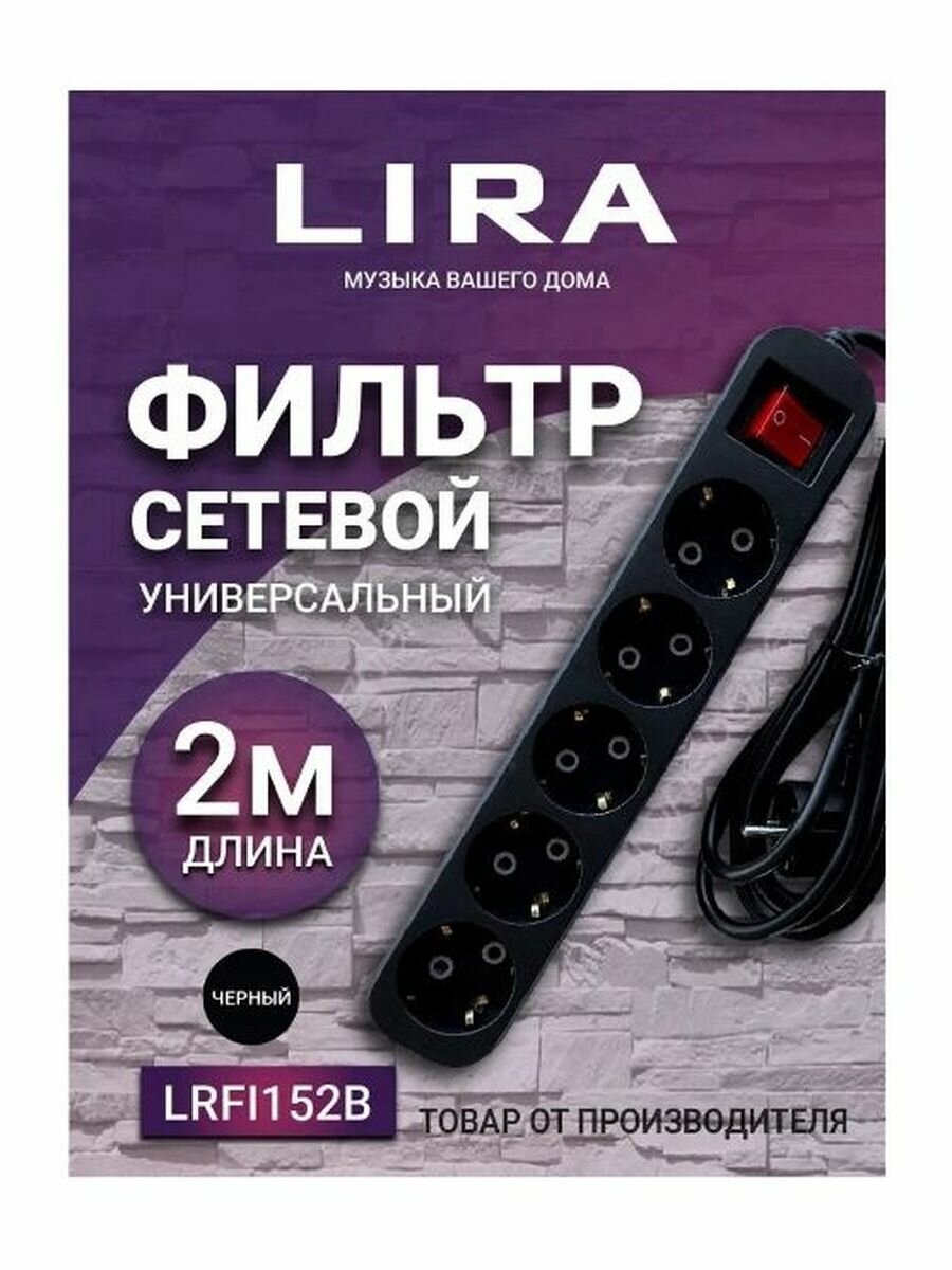 Сетевой фильтр LIRA LRFI152B 5 розеток с заземлением и выключателем, длина 2м, 16А