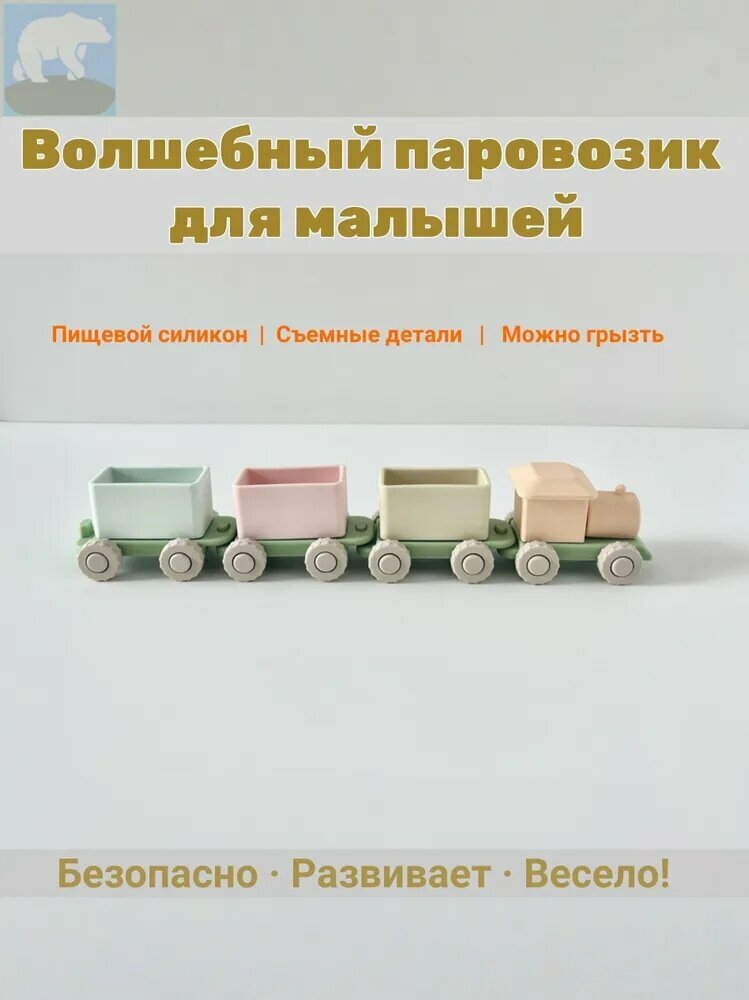 Силиконовый паровозик-конструктор для малышей Безопасный (Пищевой силикон + Стерилизация) Развивает моторику, логику и цветовосприятие Подарок детям 1-3 лет