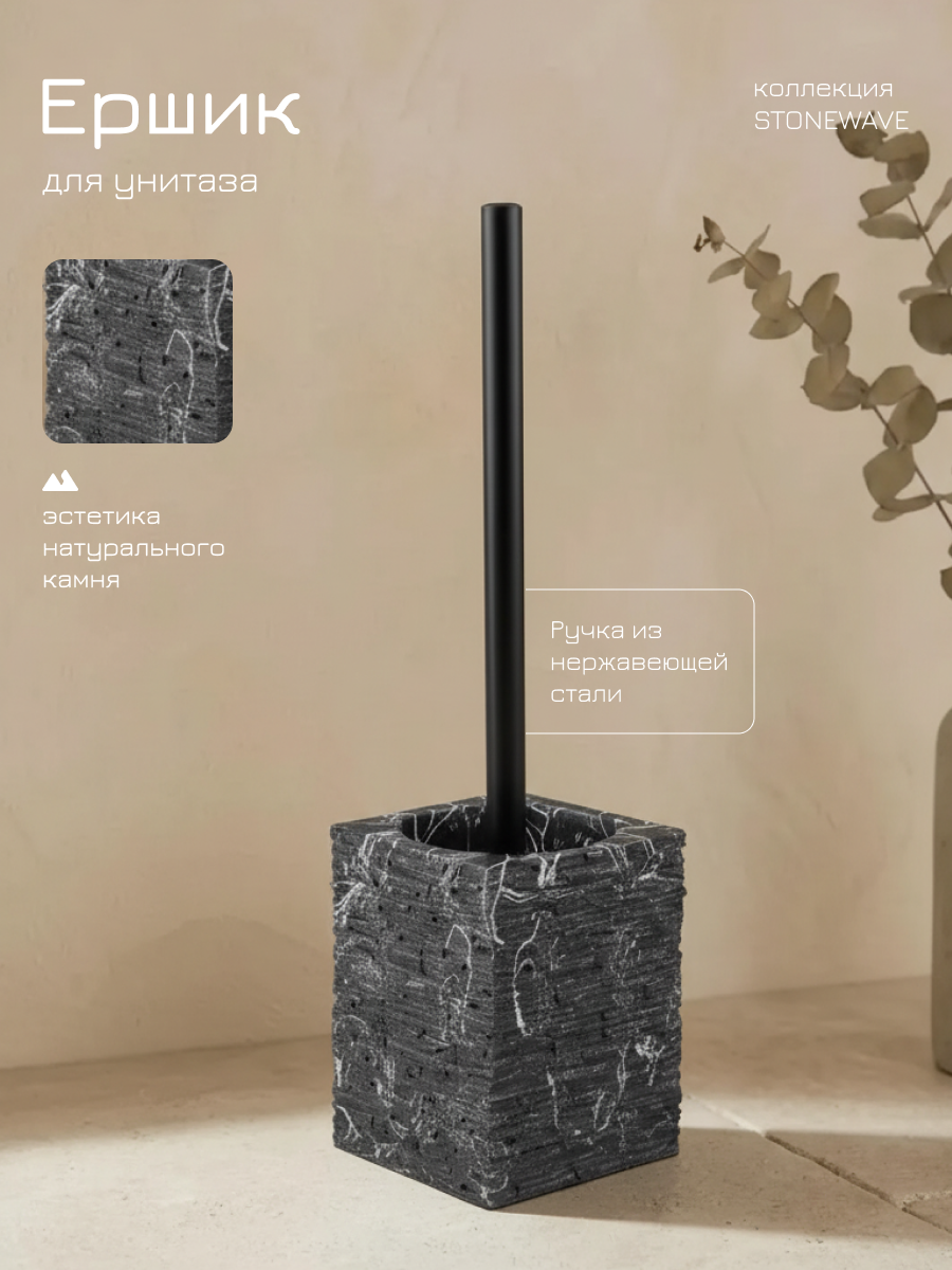 Ершик для унитаза с подставкой PERFECTO LINEA коллекция STONEWAVE, под натуральный камень, черный (35-130804)