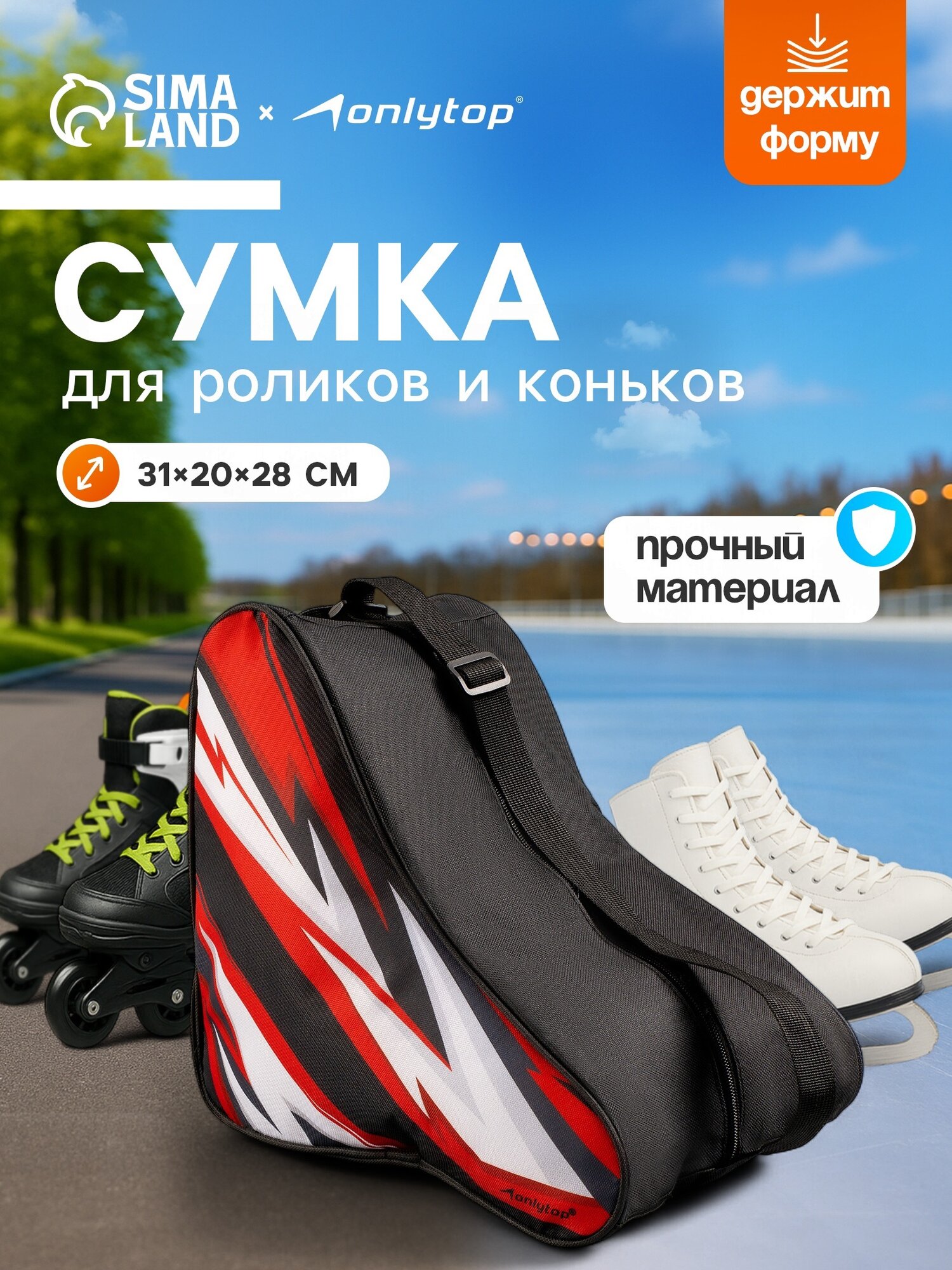 Сумка детская для коньков и роликов ONLYTOP Lightning, 31×28×20 см