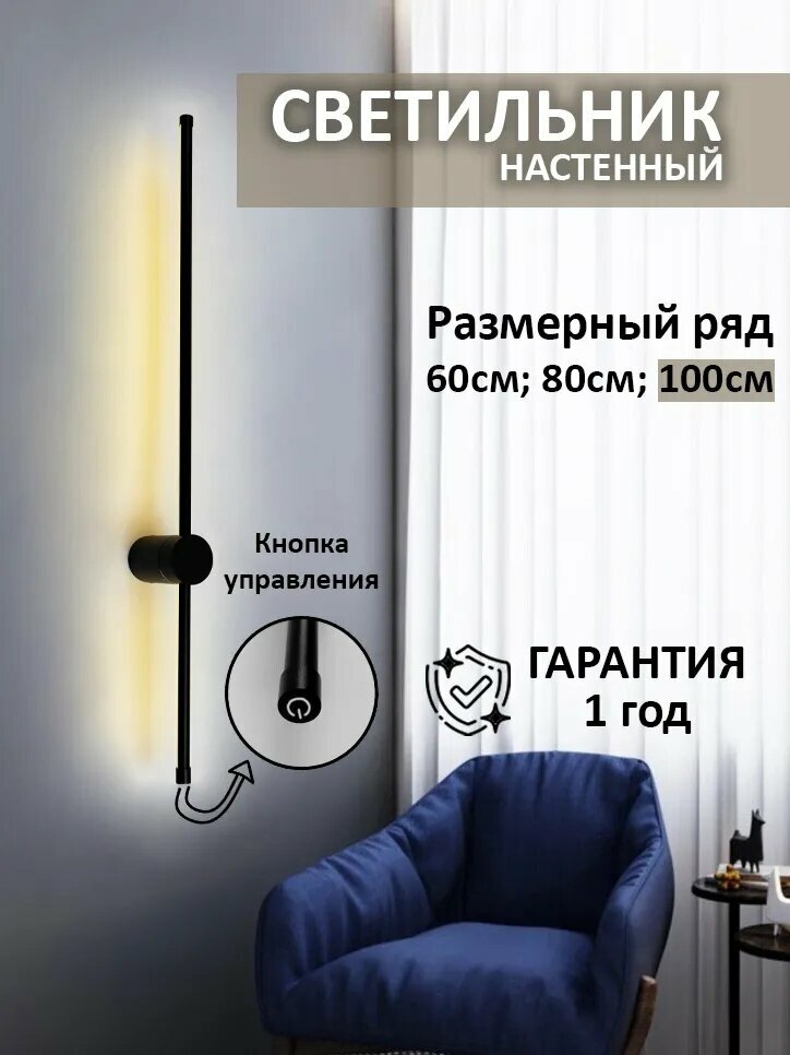 Светильник настенный светодиодный с сенсорной кнопкой 100см SHUMSHOP S16, черный, бра на стену, 10W