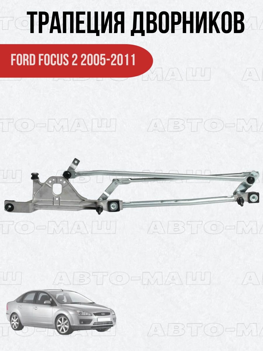 Трапеция дворников Форд Фокус 2 ford focus 2
