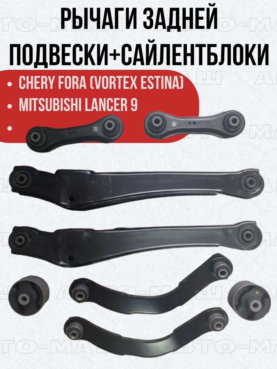 Все рычаги задней подвески Чери Фора Естина Chery Fora (Vortex Estina) с сайлентблоками продольных рычагов