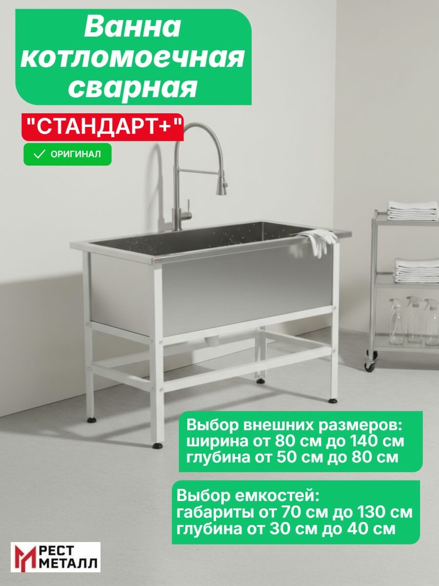 Ванна котломоечная сварная С бортом 1секц. 1200*600*850 (1 м/о 1100*500*400) Стандарт+, емкость сварная, разборный каркас и обвязка из нерж. стали AISI430 стали уголок 1,5 мм