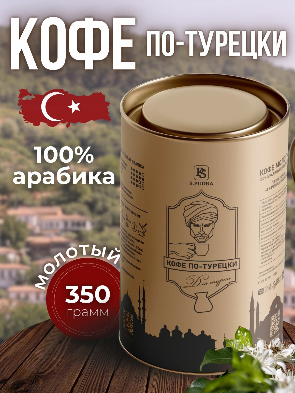 Кофе молотый S.PUDRA По-турецки, 100 % арабика, для турки, 350 г