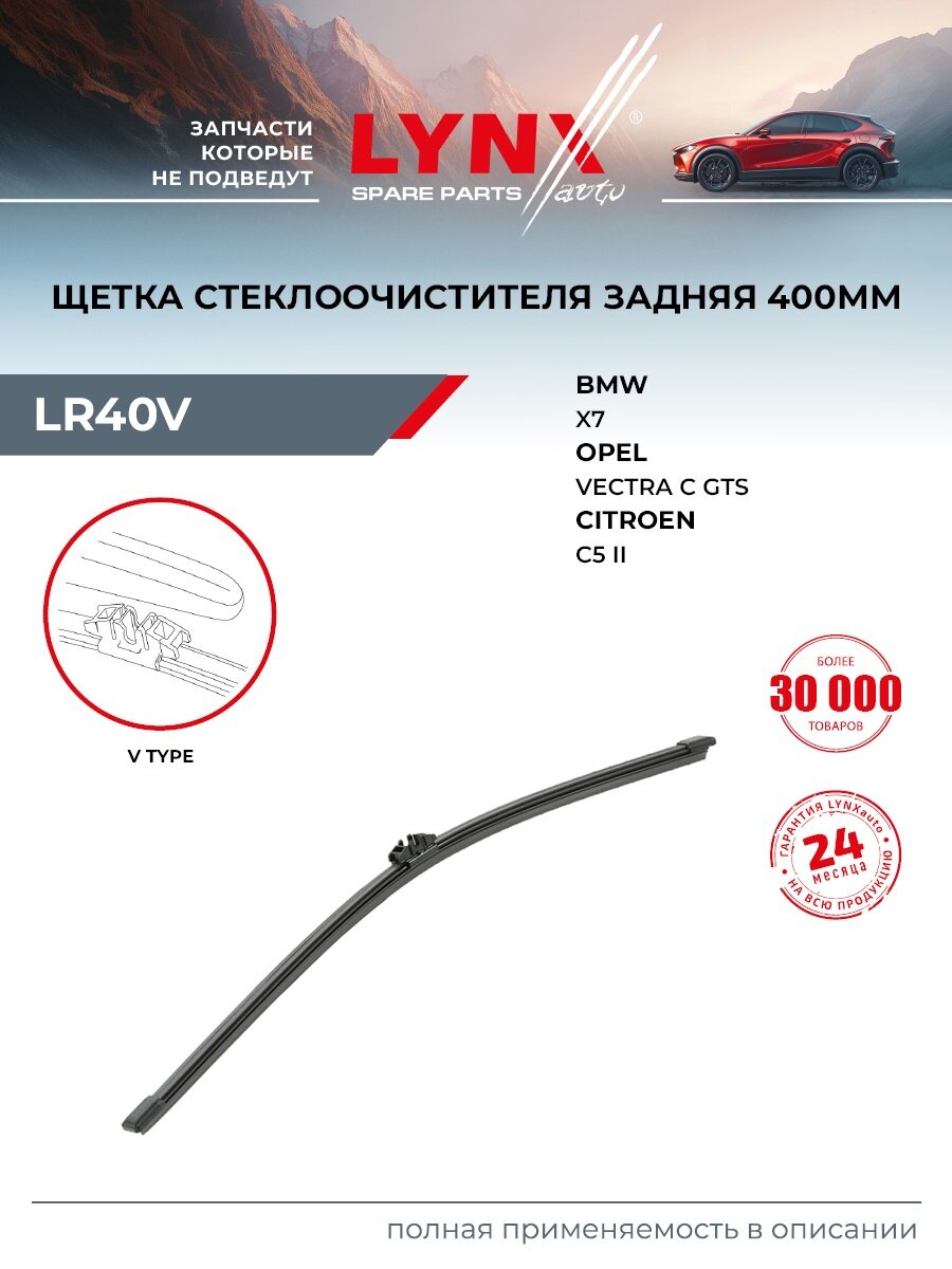 Щетка стеклоочистителя 400 мм для OPEL VECTRA / BMW X7, задняя / LYNXauto LR40V