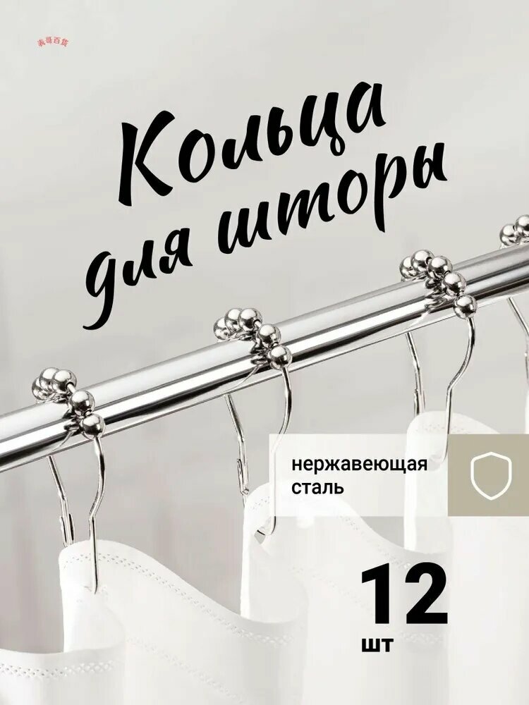 Кольца для шторки в ванной 12 шт.
