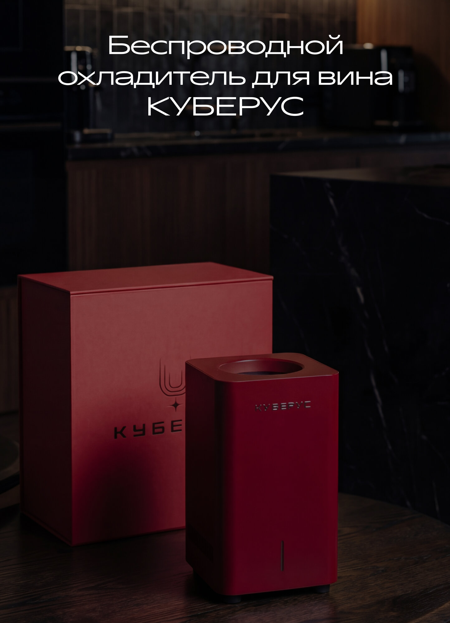 Беспроводной охладитель для бутылок куберус, встроенный аккумулятор, цвет бордо