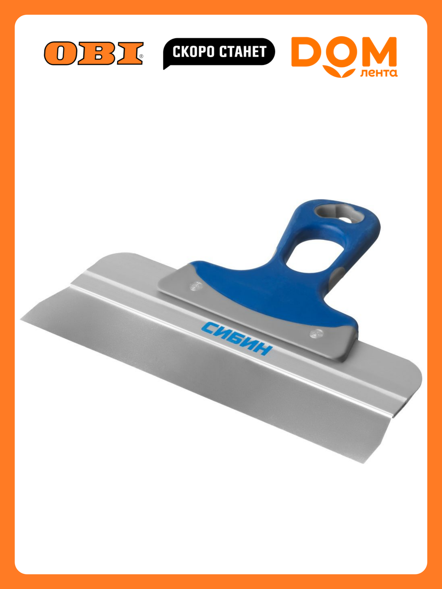 Шпатель фасадный СИБИН 250 мм