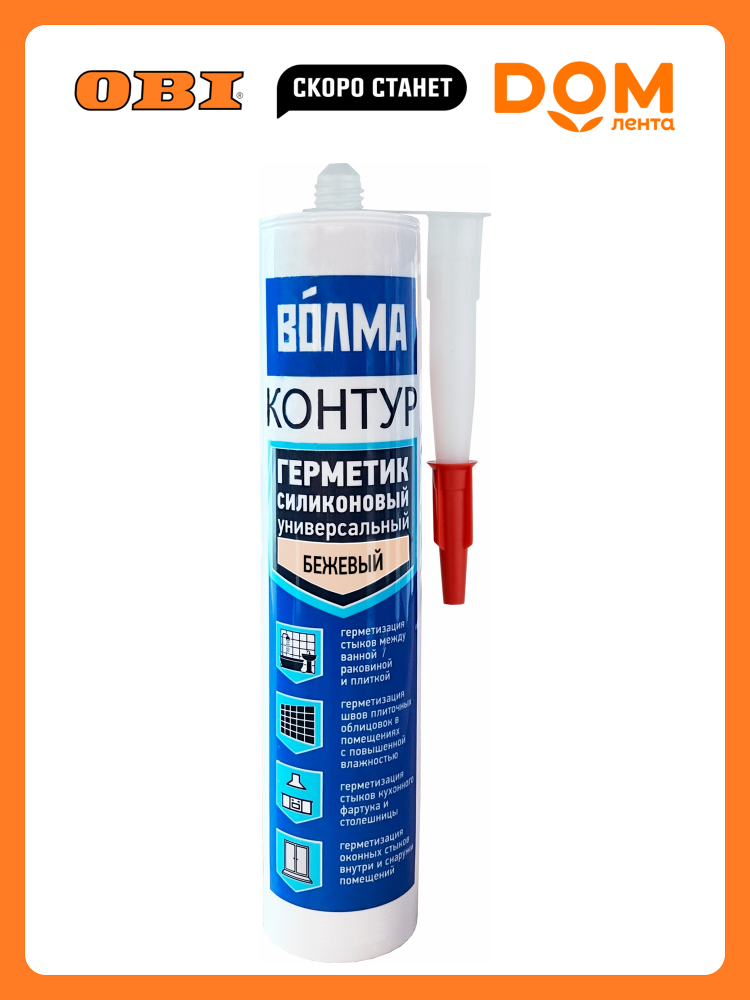 Герметик волма-контур 290 МЛ, бежевый