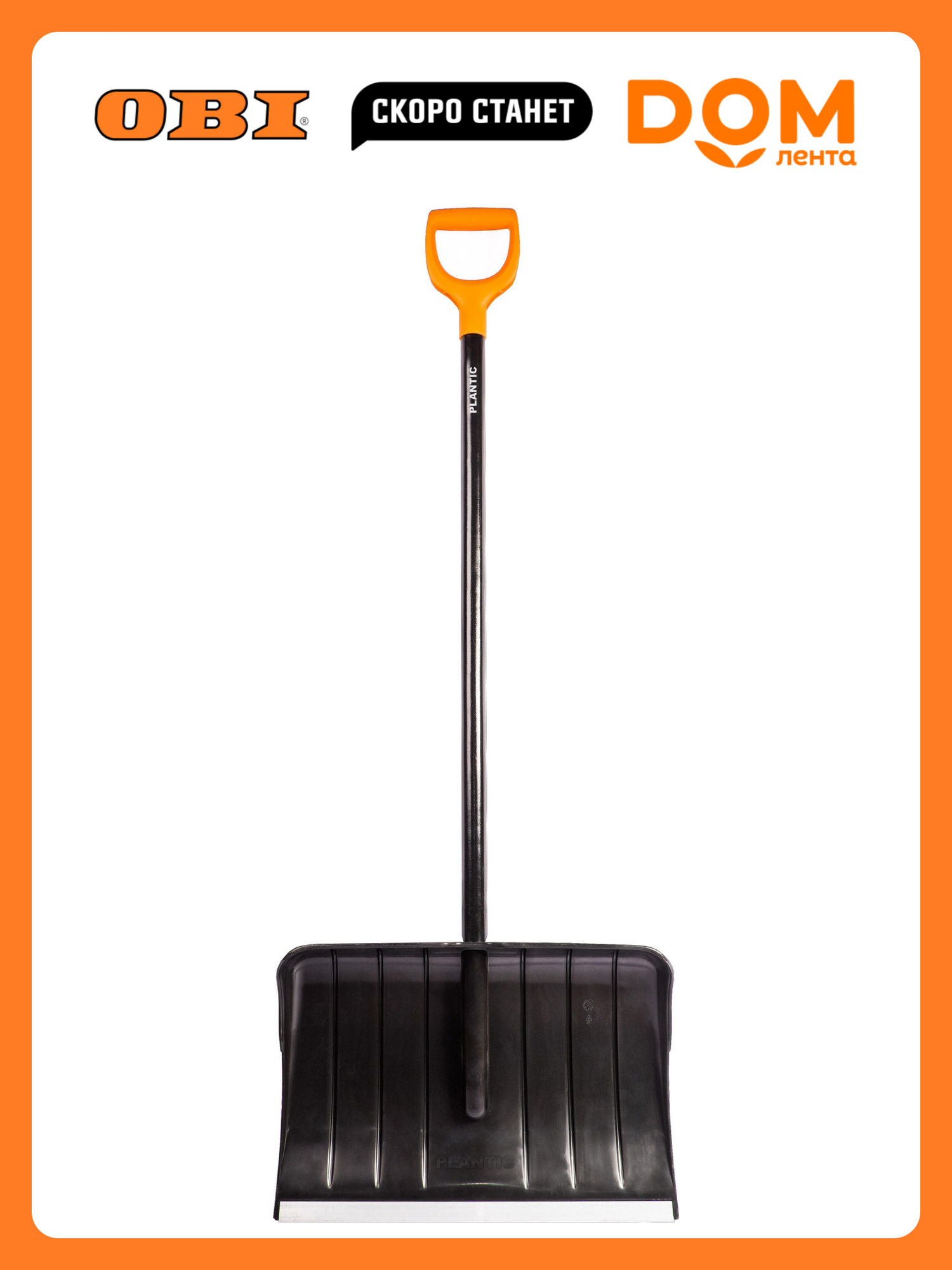 Скрепер для снега Plantic "Snow", алюминиевый черенок, 144 см