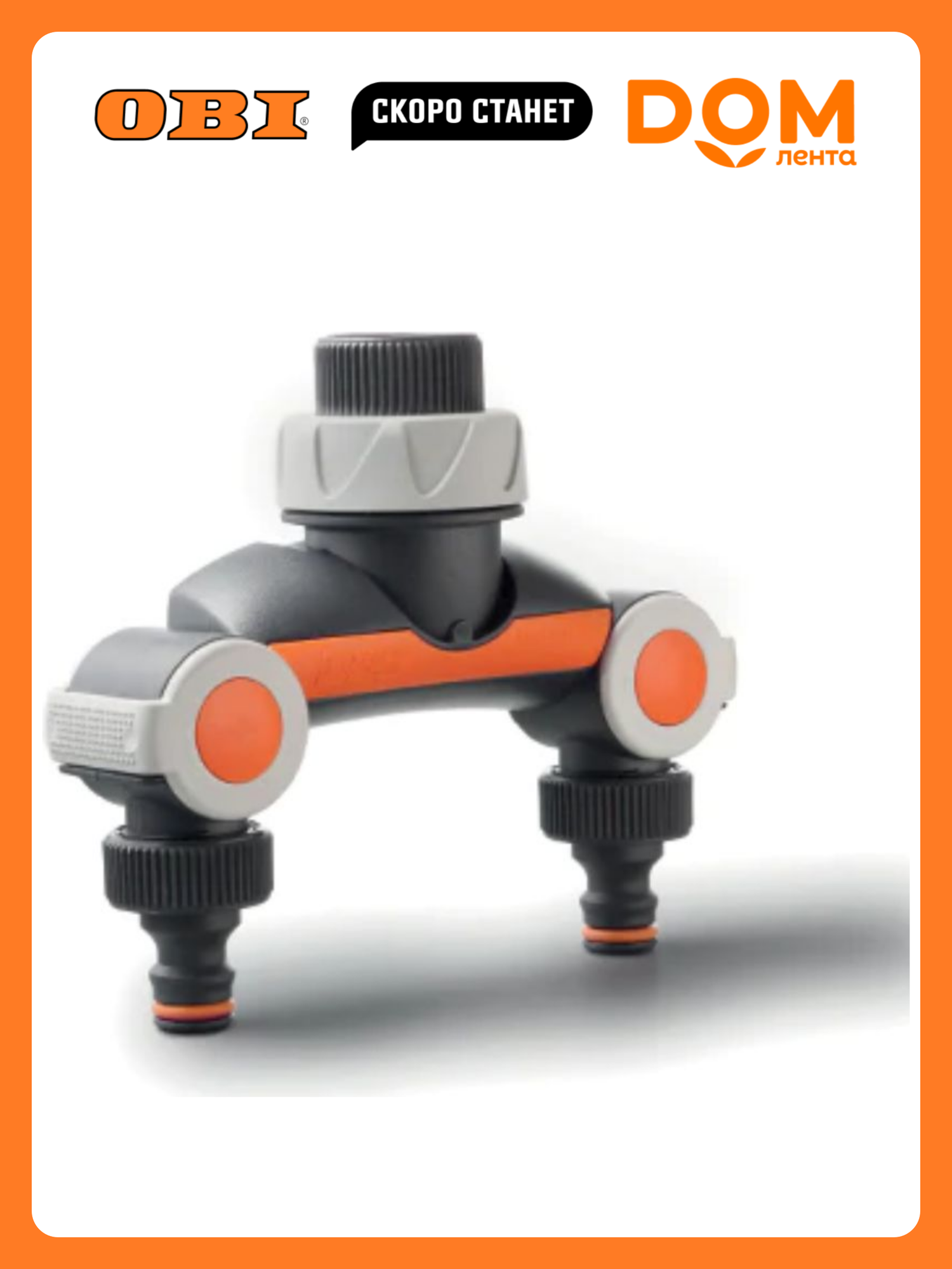 Штуцер GF80005073, с двумя выходами, быстроразъемный, резьба 3/4