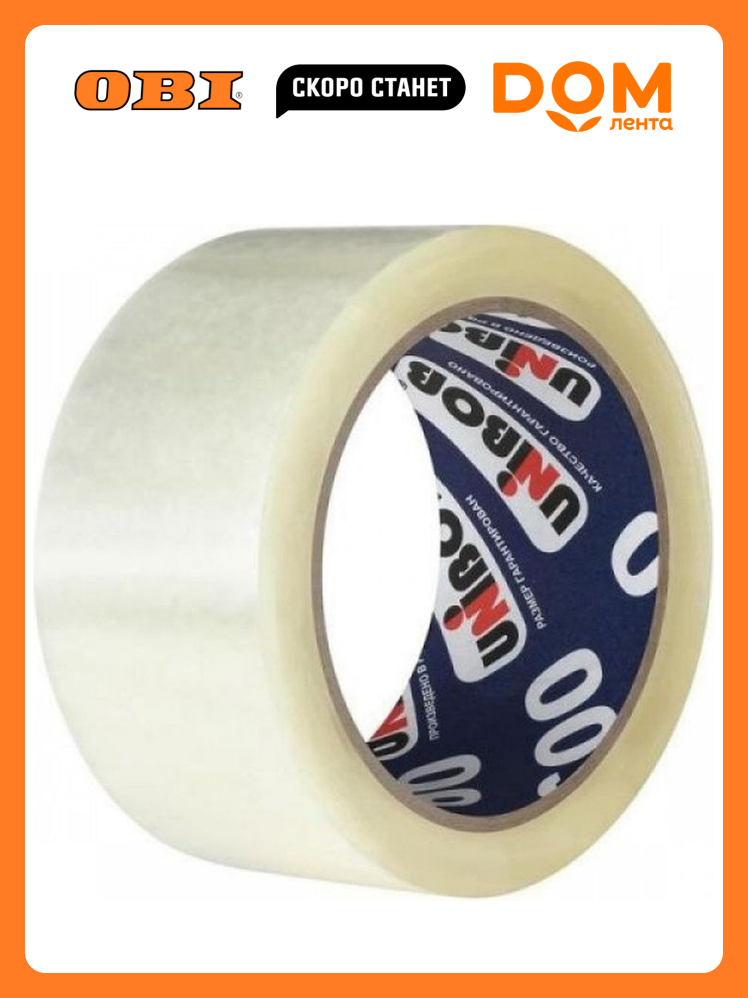 Клейкая лента UNIBOB Бесшумная 48 мм х 66 м х 50 мкм