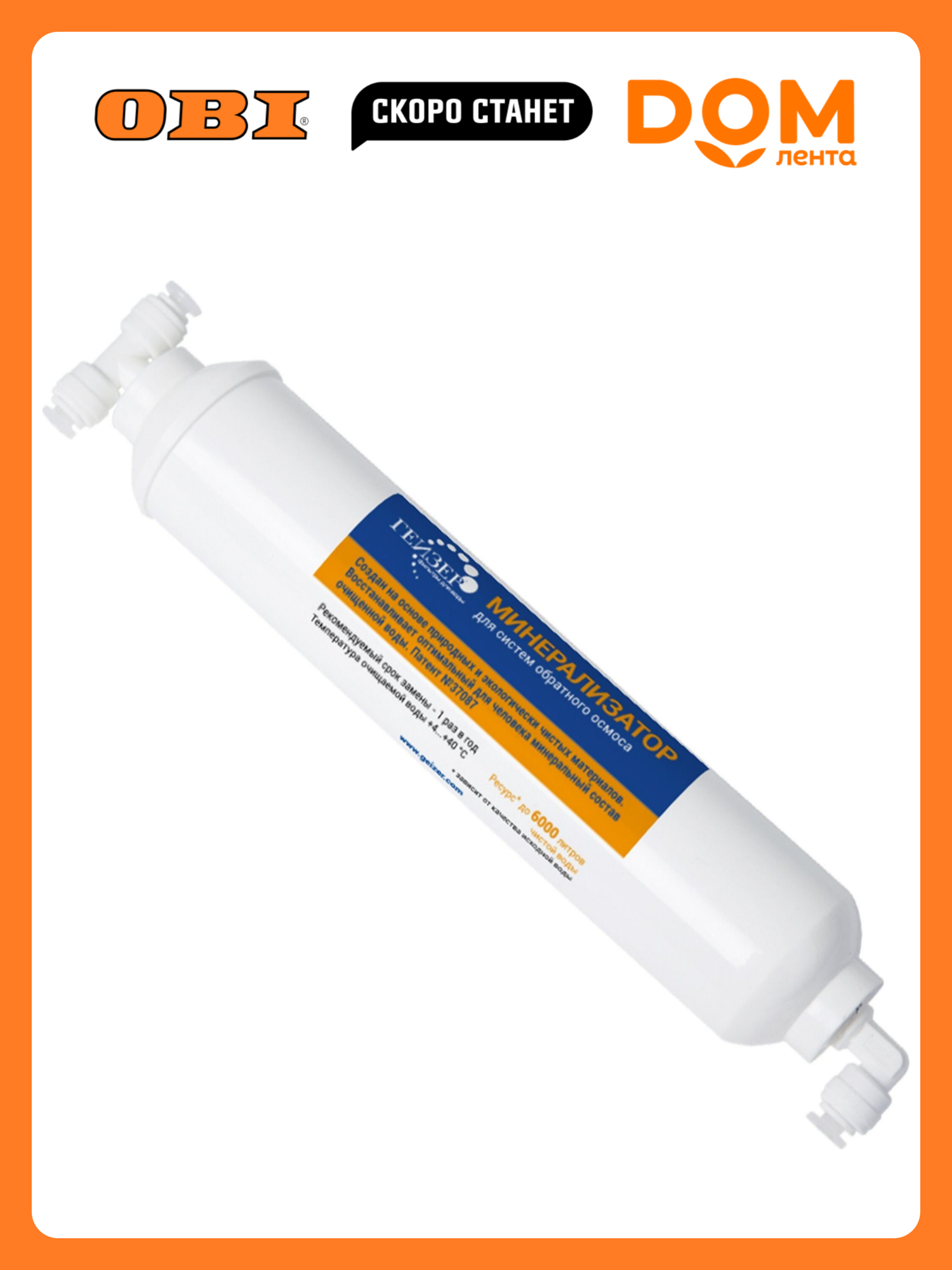 Минерализатор для осмоса Гейзер Престиж М, ресурс 6000 литров