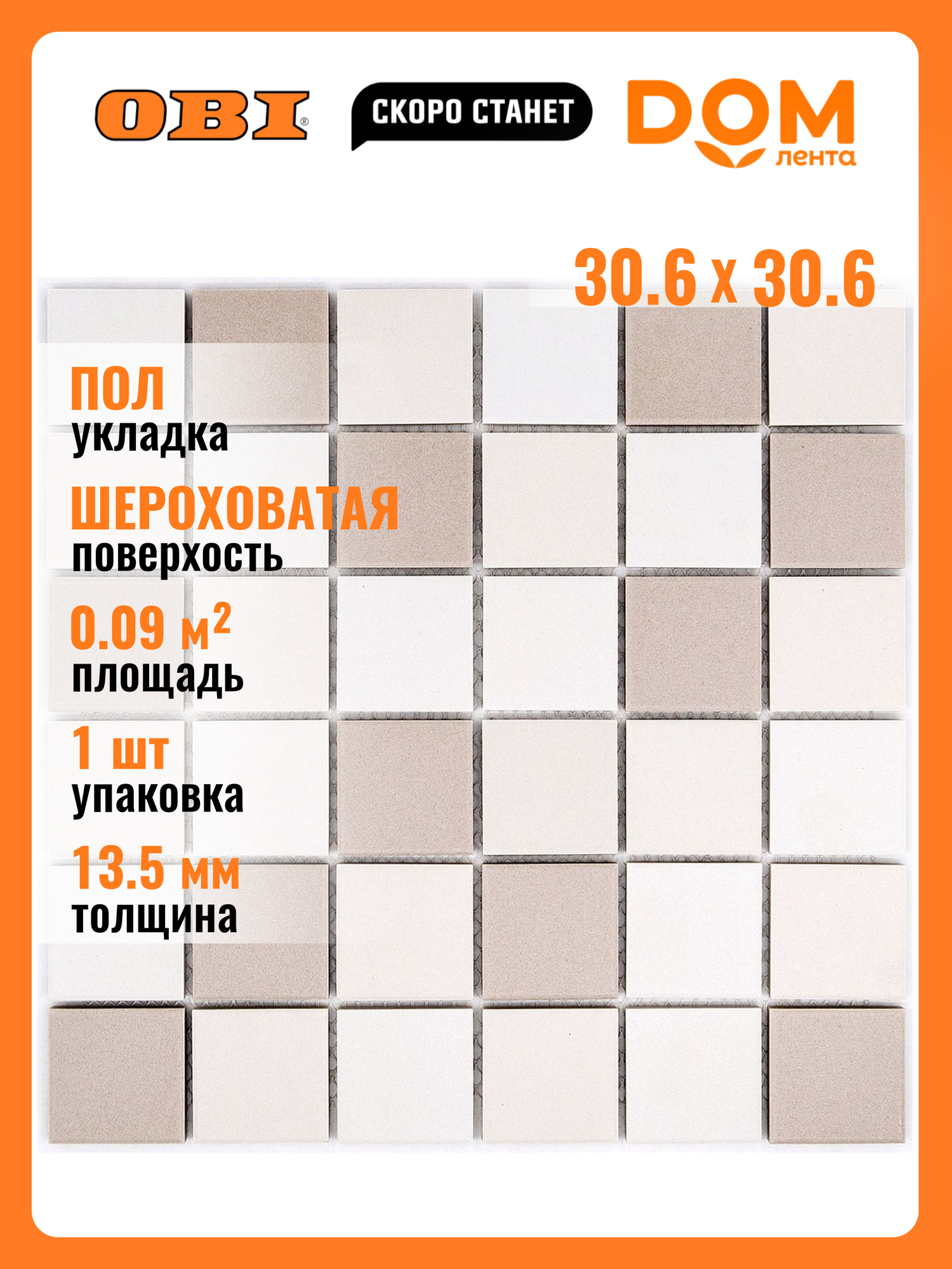 Керамическая мозаика StarMosaic LB Mix ANTISLIP светло-коричневая 30,6х30,6 см, 1шт