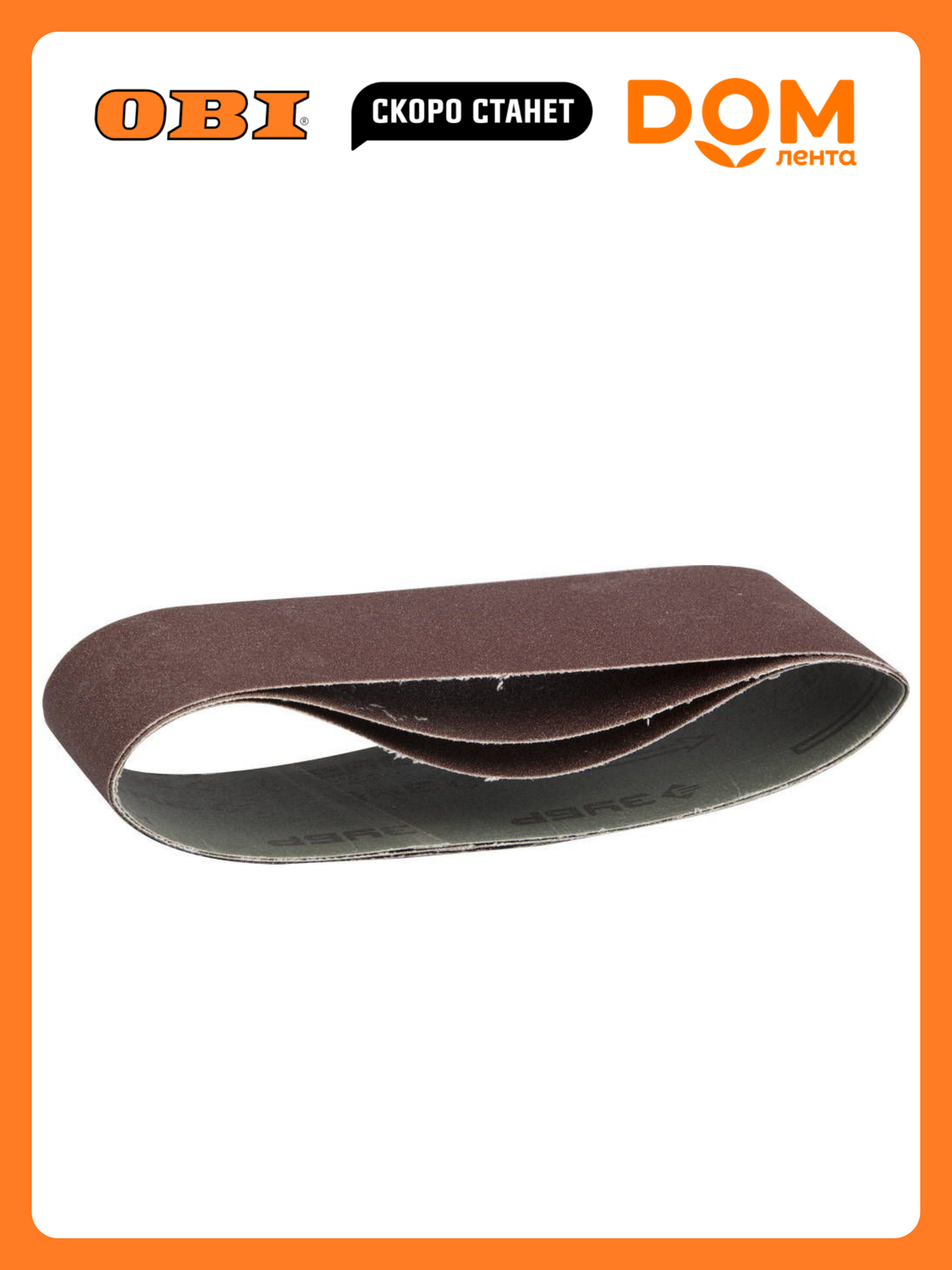 Лента шлифовальная ЗУБР, для ЛШМ, тканевая основа, 75x533мм, 3шт