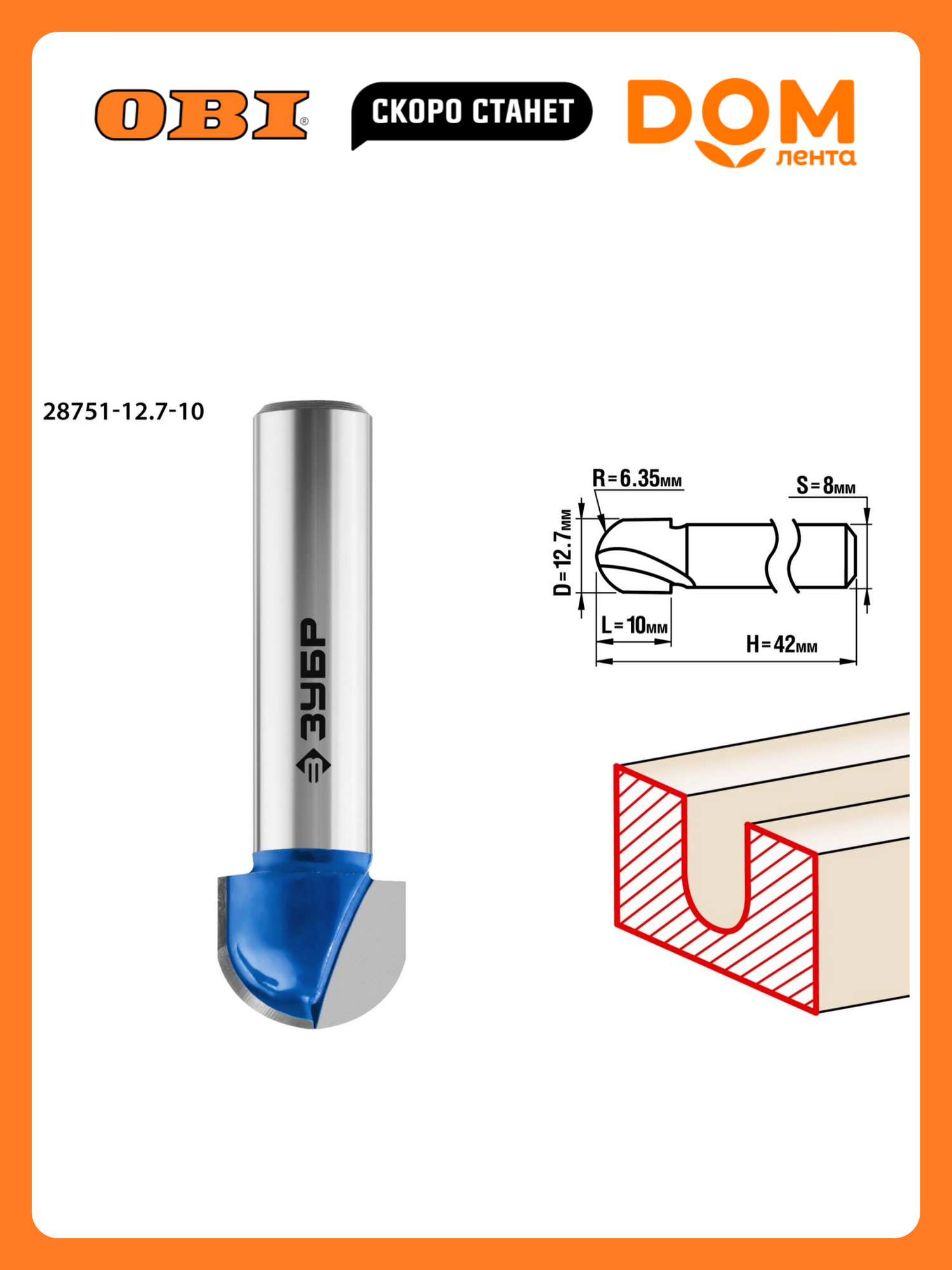 Фреза ЗУБР, для дерева, твердосплавная, галтельная, 12,7x10x42 мм