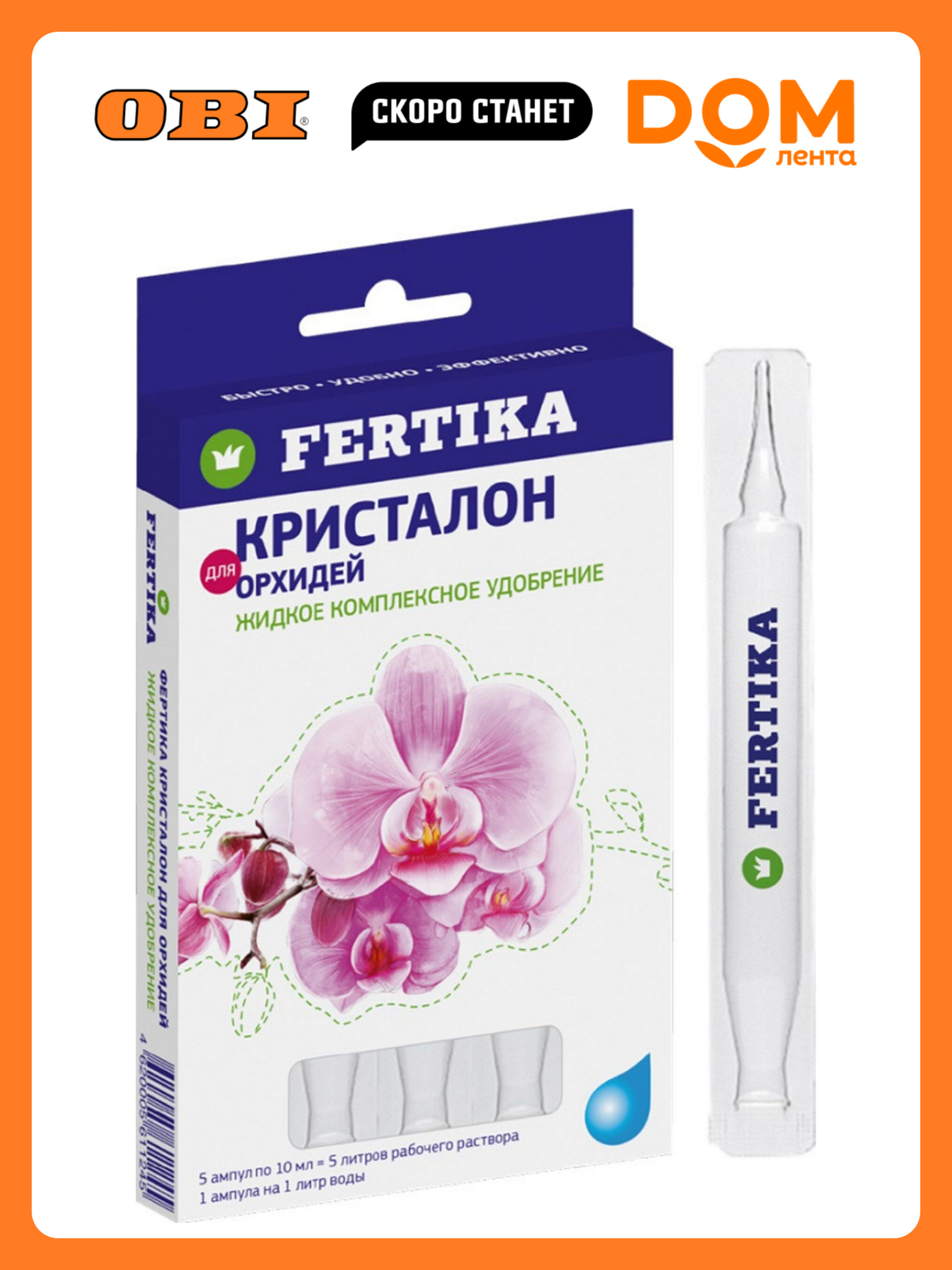 Удобрение FERTIKA Кристалон для орхидей 50 мл