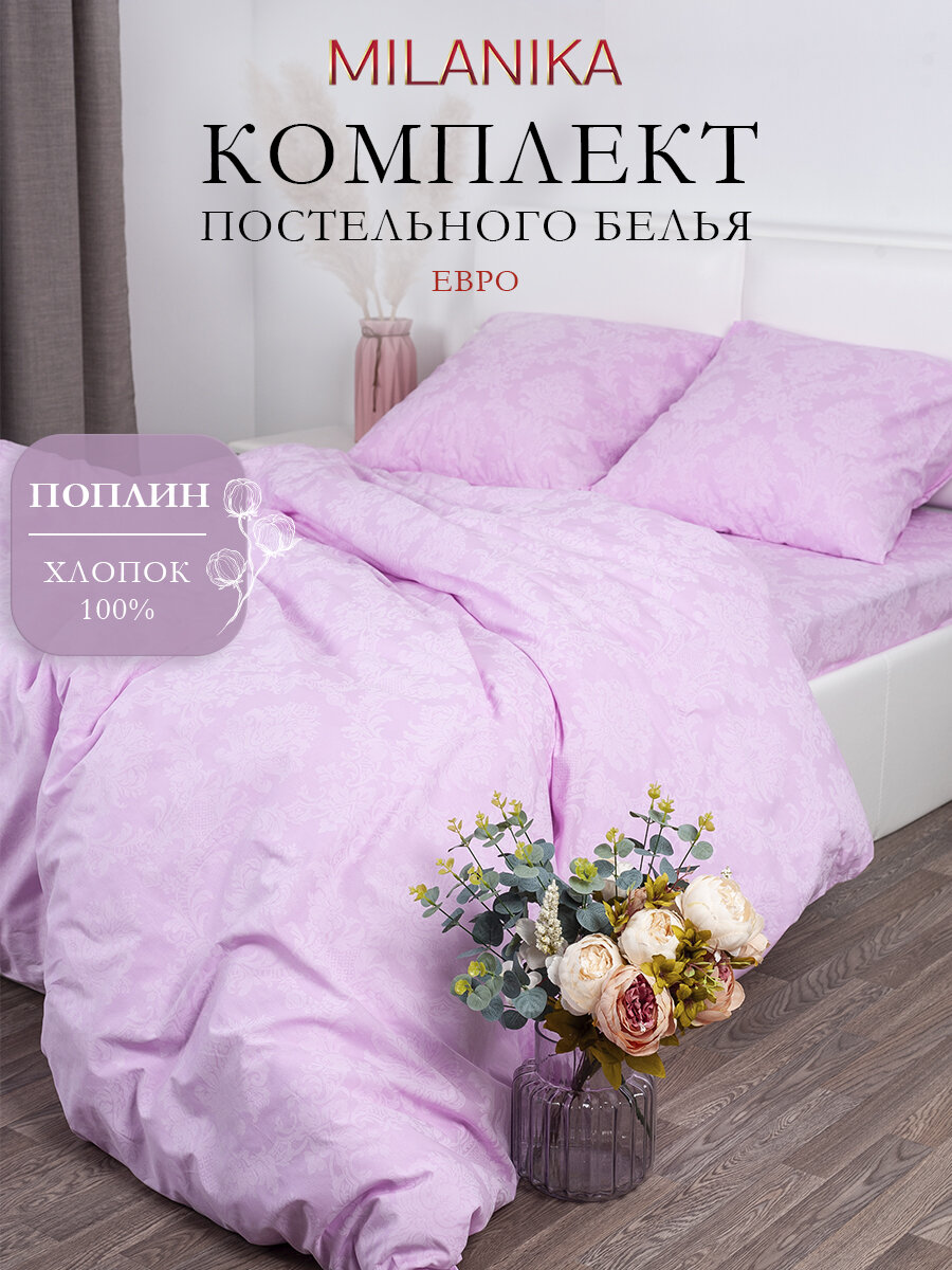 Постельное белье Евро MILANIKA Агат, ткань поплин, наволочки 70х70 (2 шт.), 100% хлопок