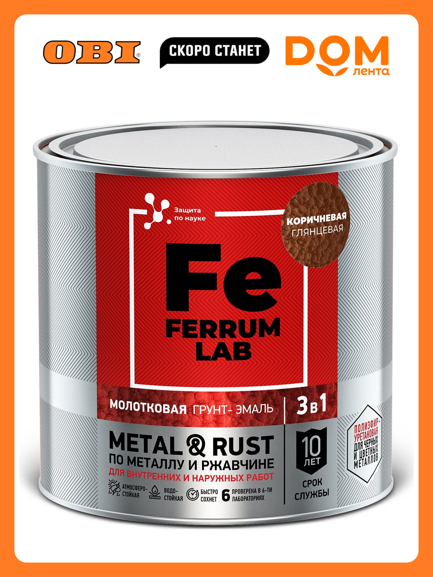 Грунт-эмаль FERRUM LAB по ржавчине 3 в 1 молотковая коричневая, банка 0,75 л