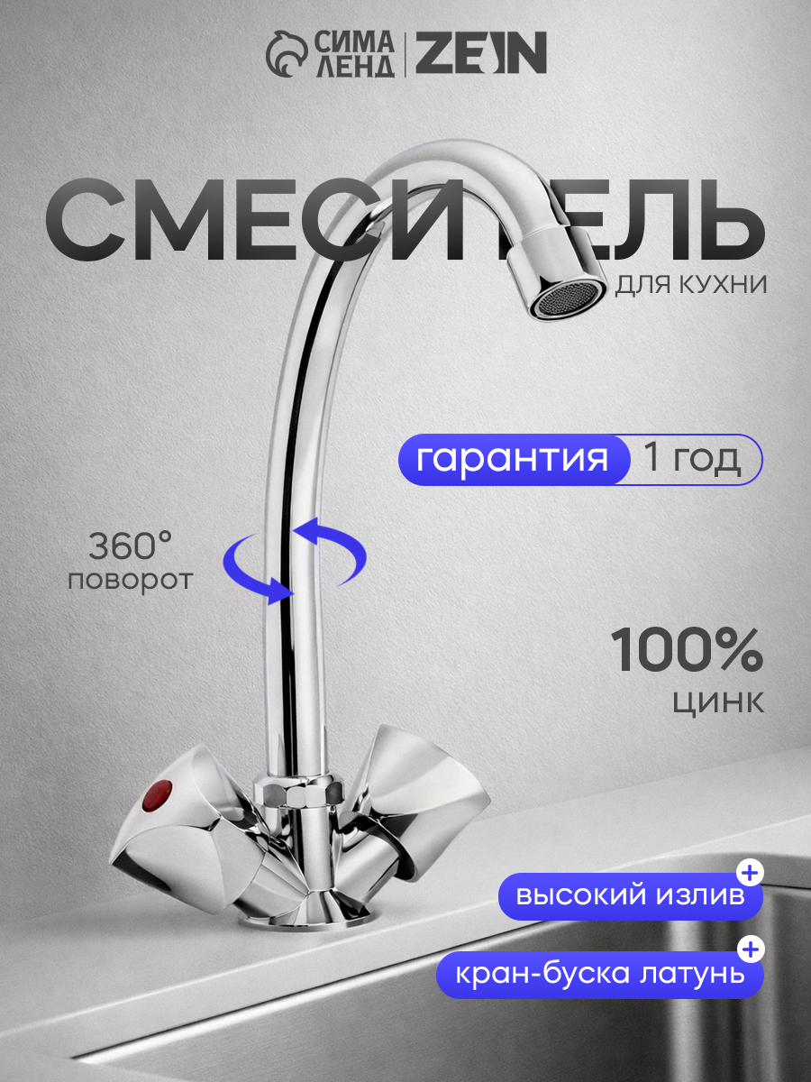 Смеситель для кухни ZEIN Z80103, двухвентильный, кран-букса латунь 1/2", без подводки, хром