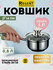 Ковшик кухонный с крышкой Regent inox 1 л, для индукционной плиты, нержавеющая с...