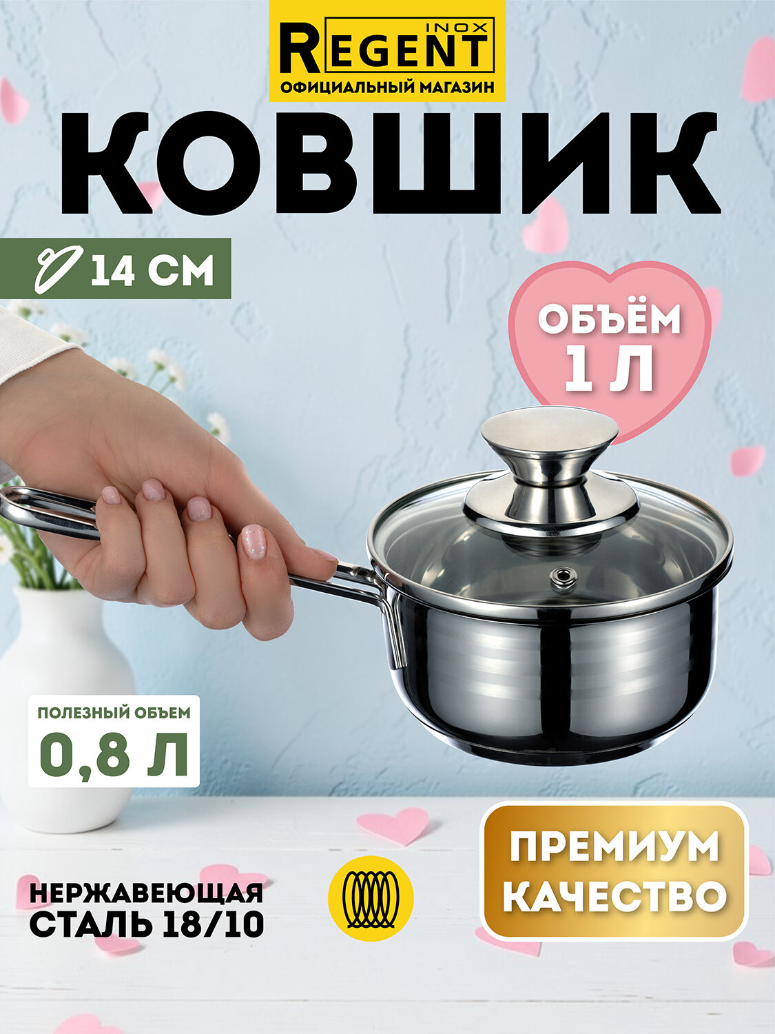 Ковшик кухонный с крышкой Regent inox 1 л, для индукционной плиты, нержавеющая сталь