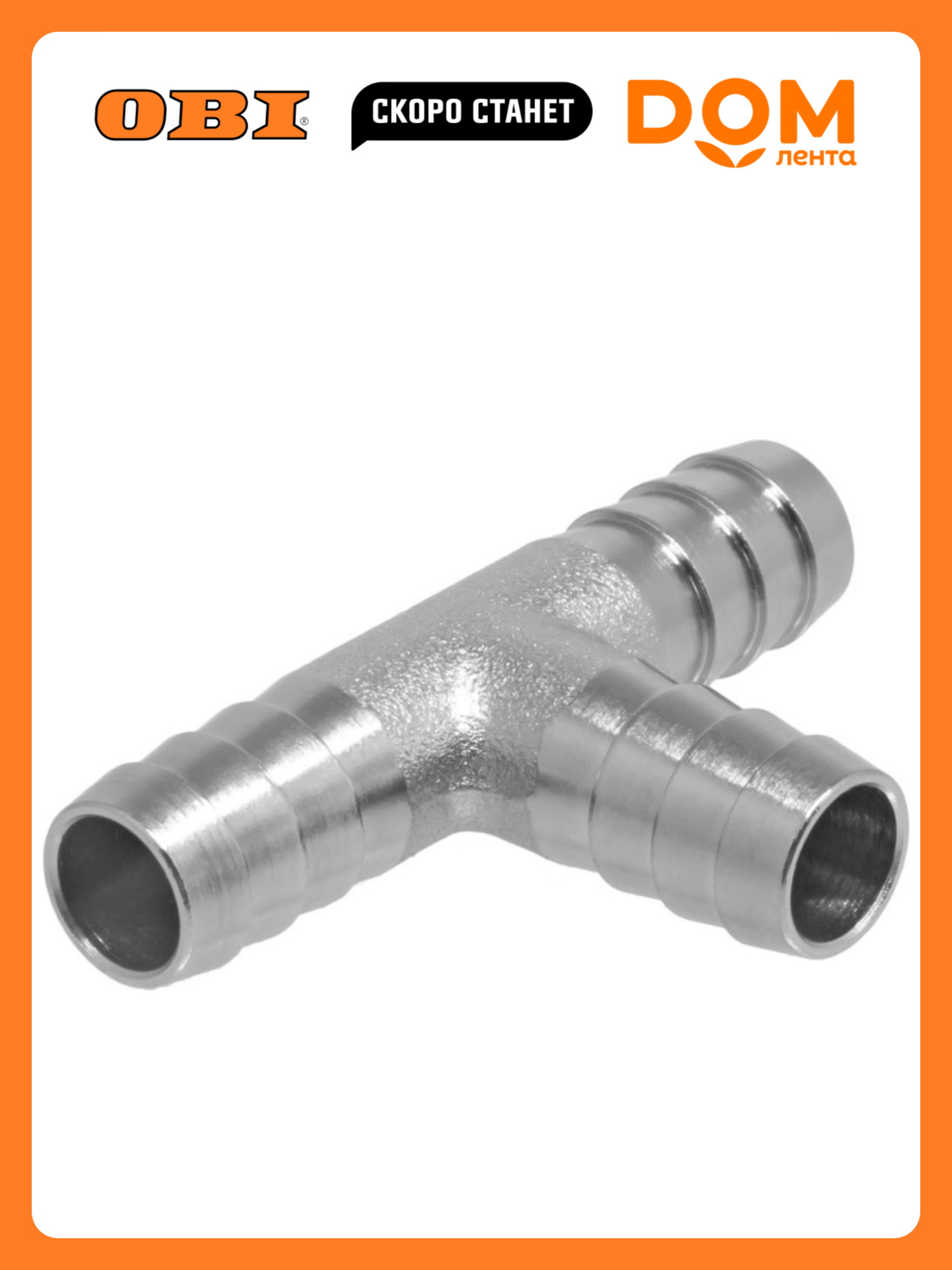 Тройник соединительный для садовых шлангов 10 мм (латунь), MP-У