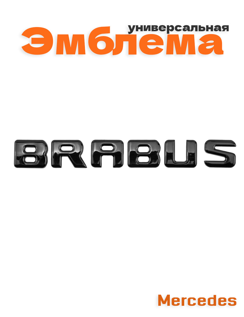 Эмблема для Mercedes Brabus черный глянец