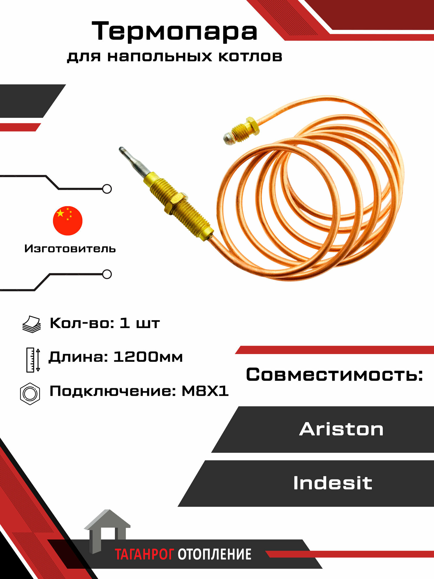 Термопара: Ariston Indesit М8, L1200 мм