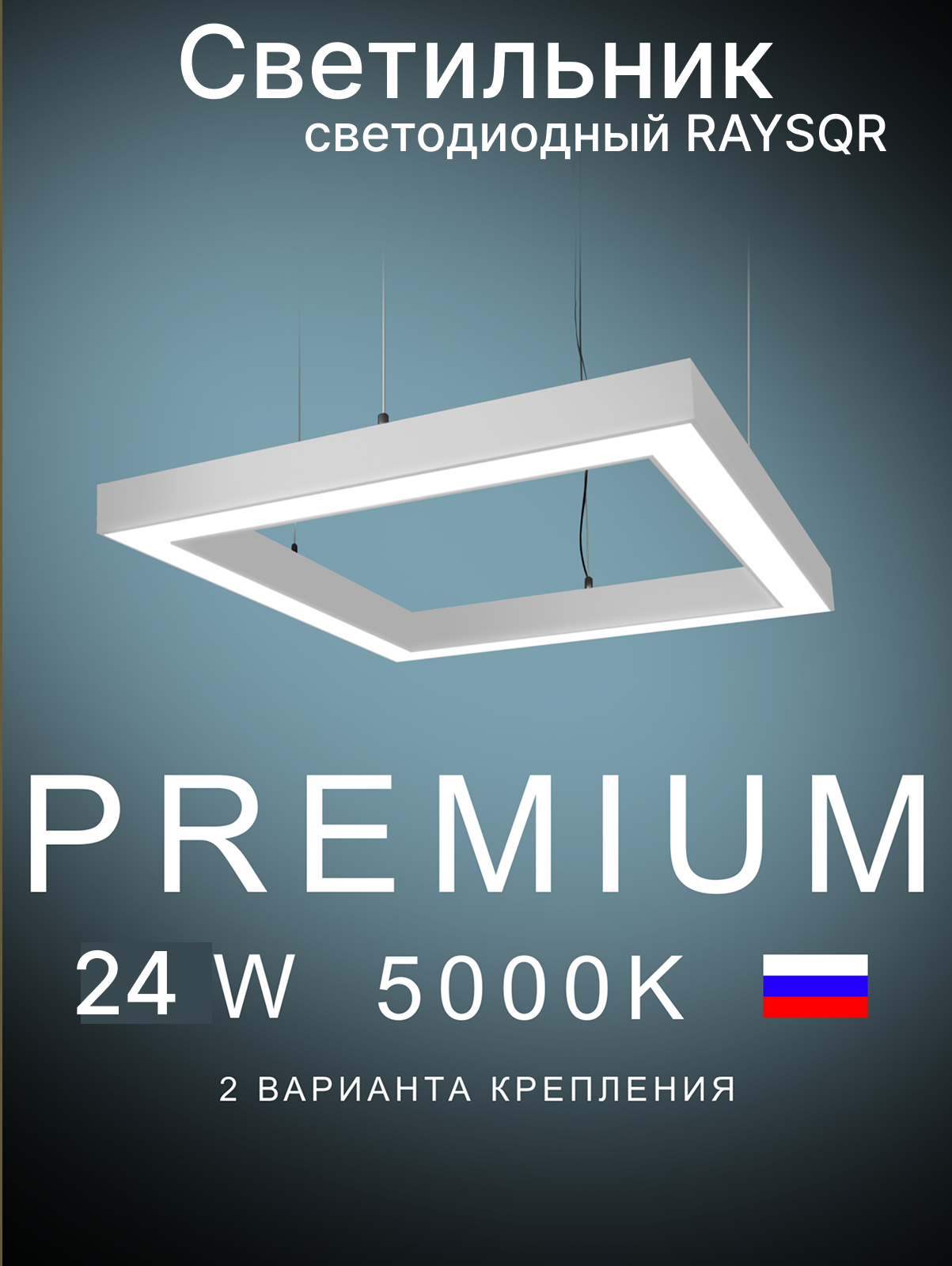 Светильник RAYSQR светодиодный квадратный 55 см потолочный 24W 5000К белый