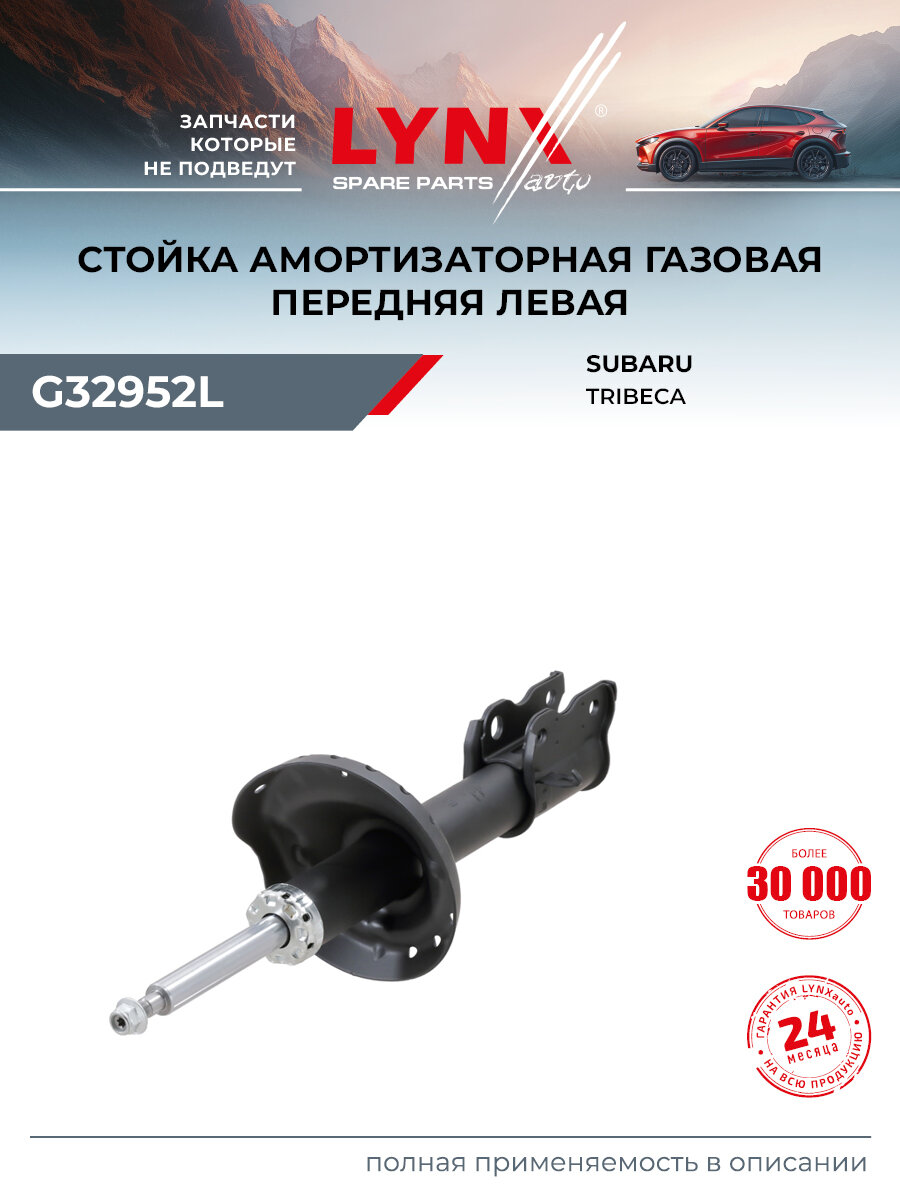 Стойка амортизаторная передняя левая для SUBARU TRIBECA / LYNXauto G32952L