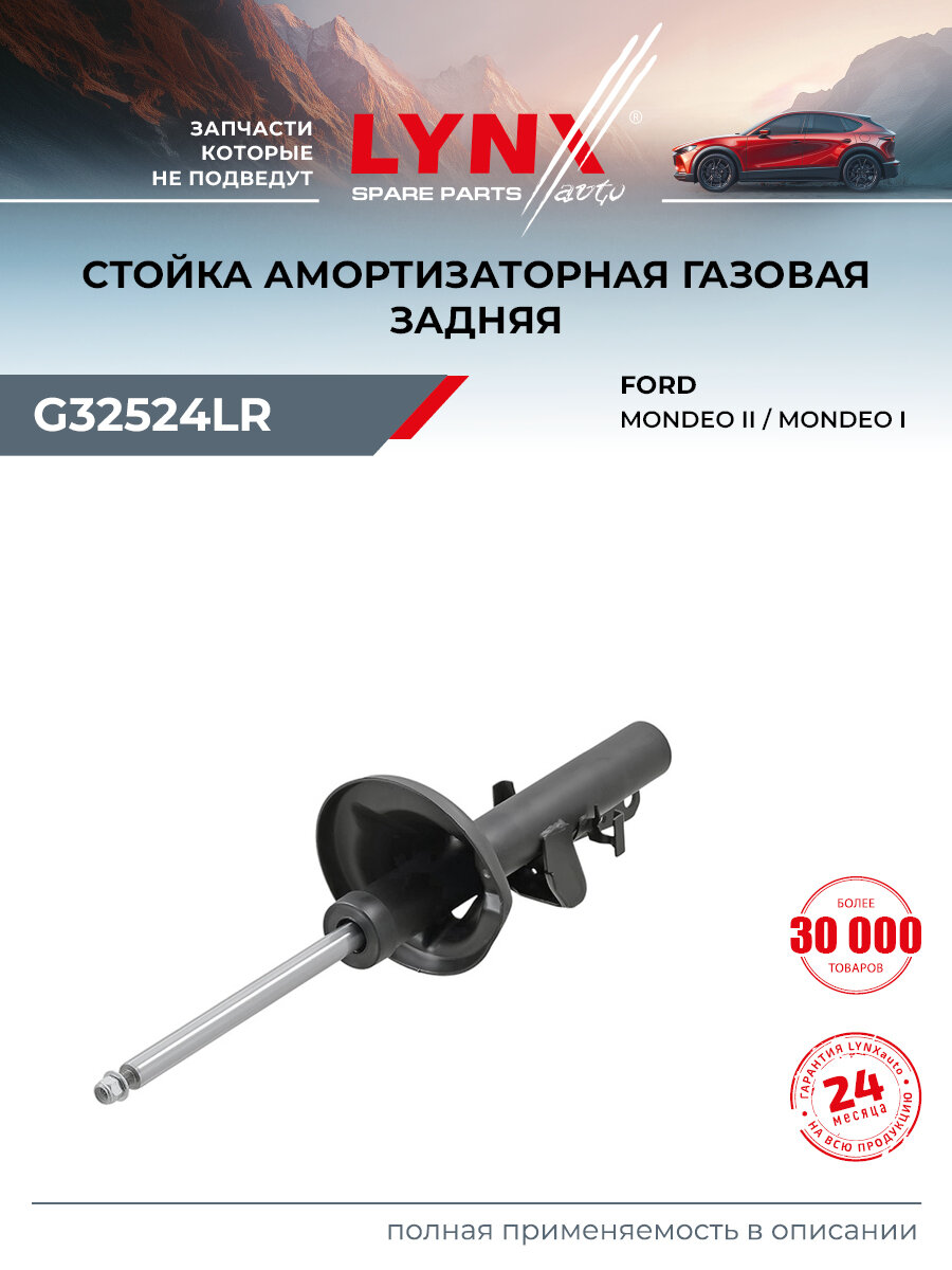 Стойка амортизационная задняя правая/левая для FORD MONDEO / LYNXauto G32524LR