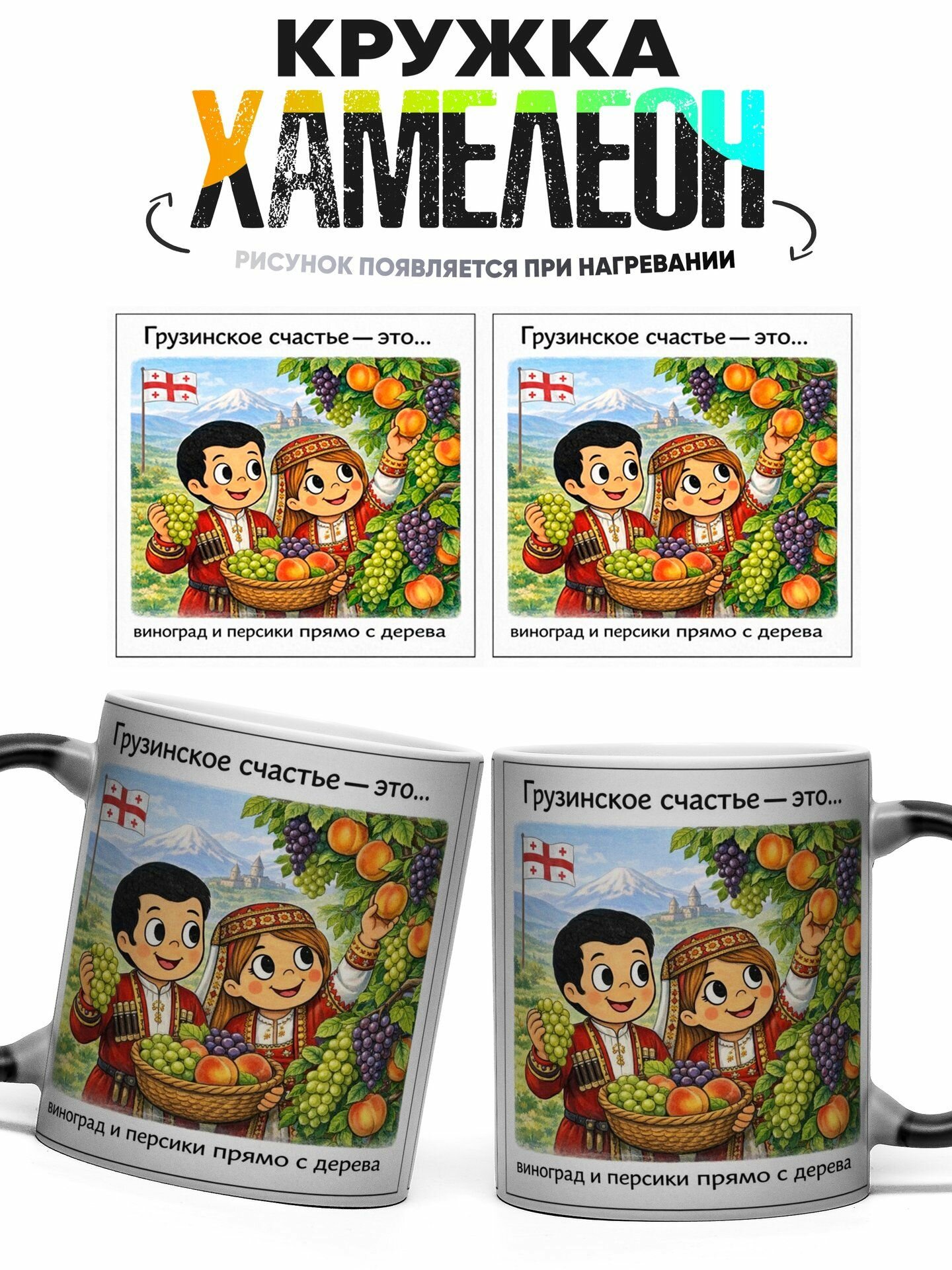 Кружка хамелеон Грузинское счастье - это виноград 330 мл