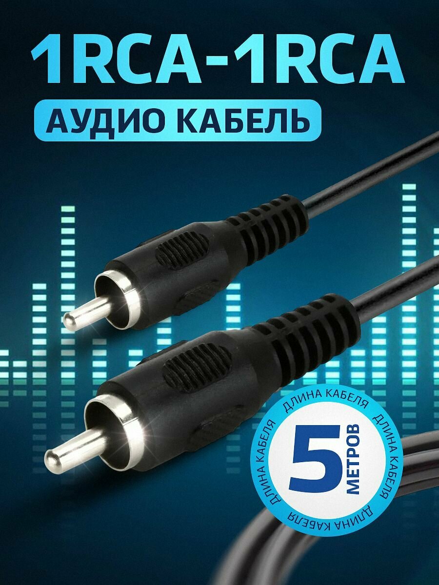 Шнур аудио-видео: 1RCA-1RCA, тюльпаны- колокольчики, 5 метров