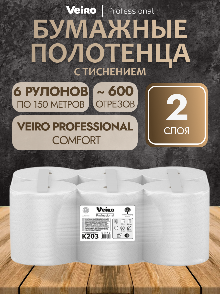 Veiro Professional Полотенца бумажные рулонные Comfort K203 двухслойные, 6 рулонов по 150 метров