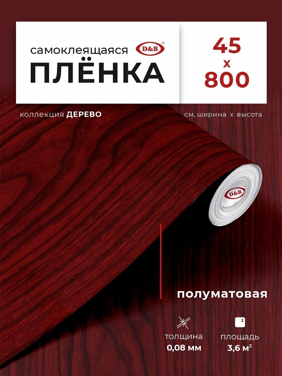 Пленка самоклеющаяся для мебели 45см х 8м D&B / пленка самоклеящаяся для кухни, красное дерево