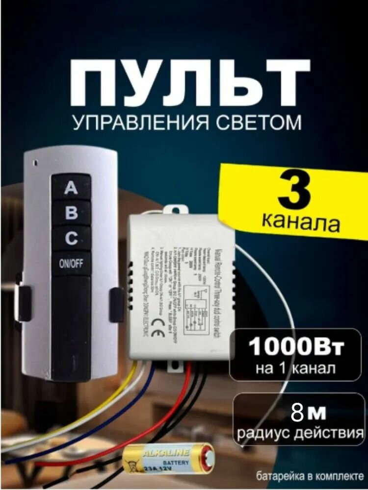 Пульт 3х канальный серый для беспроводного управления светом, мощность 1000Вт, комплект пульт + блок
