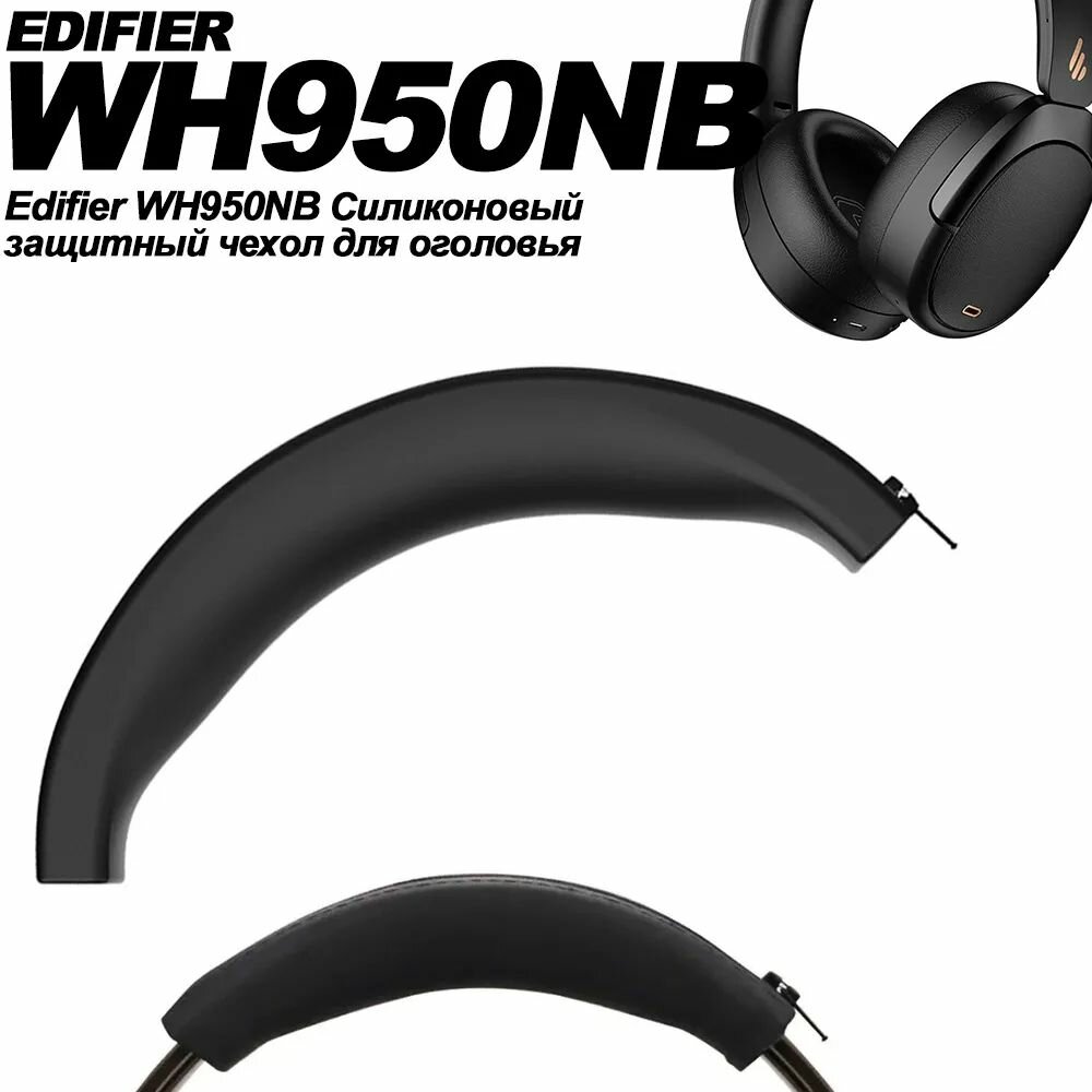 Амбушюры EDIFIER WH950NB для наушников Силиконовый защитный чехол для оголовья