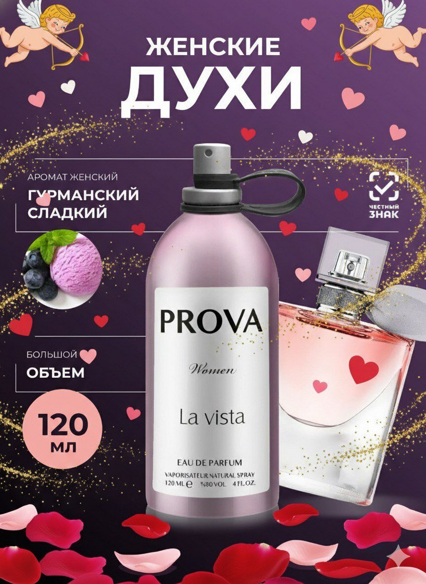 Духи Prova La Vista, женские стойкие, цветочно-фруктовый аромат, 120 мл