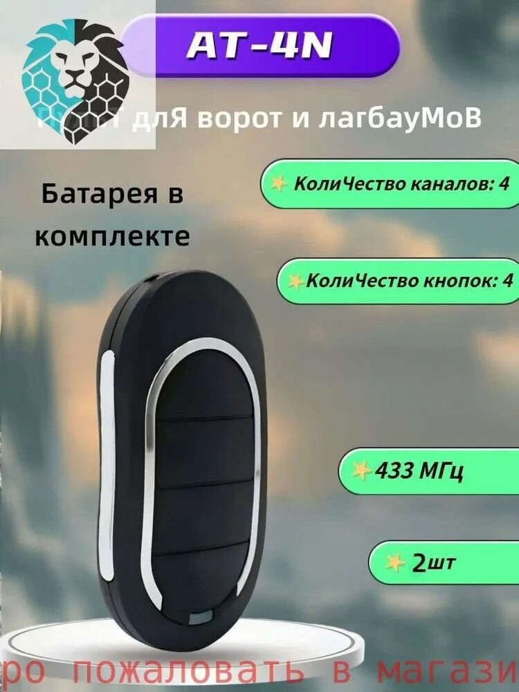 2 шт Пульт для ворот и шлагбаума AT-4N для автоматических ворот и шлагбаумов. Рабочая частота 433 Мгц